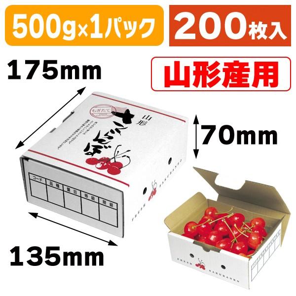 《仕様》─────────────────　［サイズ］内寸：175×135×70mm　　　　　　宅配便サイズ：60サイズ対応　　　　　　※さくらんぼ500g１パック　　　　　　　又はバラ詰め500g　［材　質］B段（約3mm）　［重　量］7...