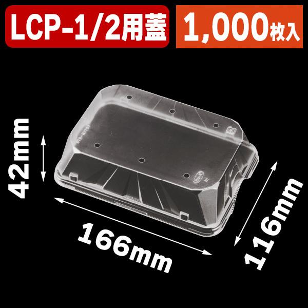 《仕様》─────────────────　［サイズ］166×116×42mm  穴：6H　［材　質］エコA-PET　［品　種］フルーツ用パック　［入　数］1000枚入　［単　価］1枚あたり＠13.5円（税別）　［型　番］LCP-4────...