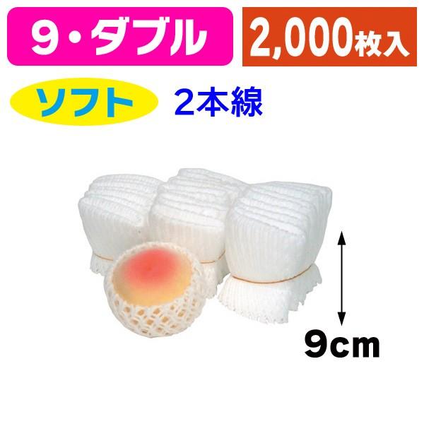 《仕様》─────────────────　［サイズ］長さ9cm　［重　量］2,8g　［　色　］白　［形　状］ダブル/底絞/２本線（ソフト）　［品　種］フルーツ用緩衝材　［入　数］2000枚入　　　　　　（100枚入×20袋）　［単　価］1...