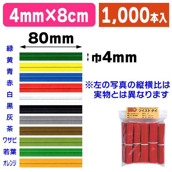 《仕様》─────────────────　［サイズ］4mm×8cm　［材　質］ポリ塩化ビニール（芯材：鉄）　［　色　］全11色　［形　状］ワイヤー入（棒状）　［品　種］ワイヤータイ　［入　数］1袋入（1袋は1,000本入）　［単　価］1袋...