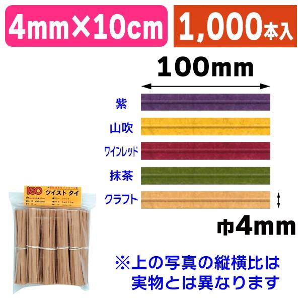 《仕様》─────────────────　［サイズ］4mm×10cm　［材　質］紙（芯材：鉄）　［　色　］全5色　［形　状］ワイヤー入（棒状）　［品　種］ワイヤータイ　［入　数］1袋入（1袋は1,000本入）　［単　価］1袋あたり＠880...