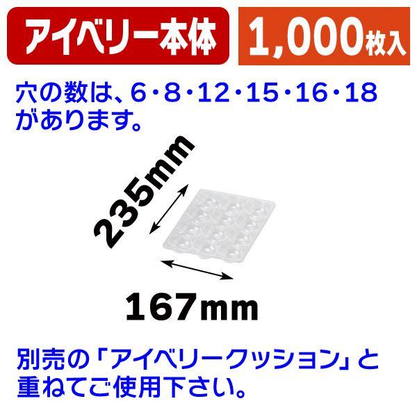 《仕様》─────────────────　［サイズ］235×167mm　［材　質］OPS　［重　量］16.8g　［形　状］ホール数：6/8/12/15/16/18　［品　種］フルーツ用緩衝材　［入　数］1000枚入　［単　価］1枚あたり＠...