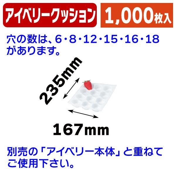 《仕様》─────────────────　［サイズ］235×167mm235×167mm　［材　質］PE　［重　量］2.8g　［形　状］ホール数：6/8/12/15/16/18　［品　種］フルーツ用緩衝材　［入　数］1000枚入　［単　価...