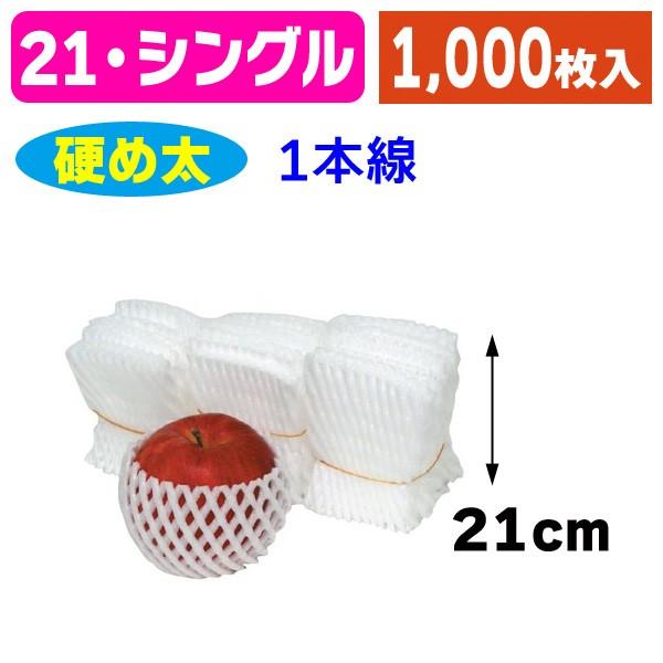 《仕様》─────────────────　［サイズ］長さ21cm　［重　量］4.3g　［　色　］白　［形　状］シングル/底絞/１本太線（硬め）　［品　種］フルーツ用緩衝材　［入　数］1000枚入　　　　　　（100枚入×10袋）　［単　価...