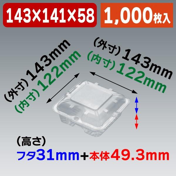 《仕様》─────────────────　［サイズ］内寸：122×122×58mm　　　　　　外寸：143×141×58mm　［材　質］A-PET　［重　量］13.5g　［　色　］透明　［形　状］パックトレイ（フタあり）　［品　種］フルー...