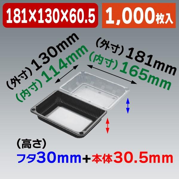 《仕様》─────────────────　［サイズ］内寸：165×114×60..5mm　　　　　　外寸：　［材　質］A-PET　［重　量］15.7g　［　色　］フタ：透明、本体：黒（底は透明）　［形　状］パックトレイ（フタあり）　［品　...