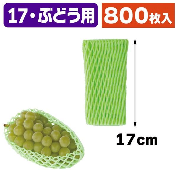 《仕様》─────────────────　［サイズ］長さ17cm　［重　量］4.75g　［　色　］緑　［形　状］ダブル/底絞なし　［品　種］フルーツ用緩衝材　［入　数］800枚入　［単　価］1枚あたり＠15.5円（税別）　［型　番］LWN...
