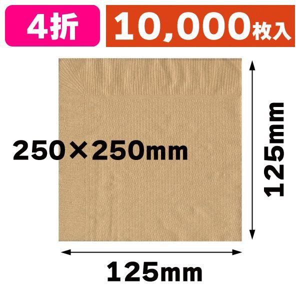 《仕様》─────────────────　［サイズ］250×250mm（4折：125×125mm）　［　色　］未晒　［形　状］４折　［品　種］紙ナフキン　［入　数］10000枚入　［単　価］1枚あたり＠1.1円（税別）　［型　番］MKS-...