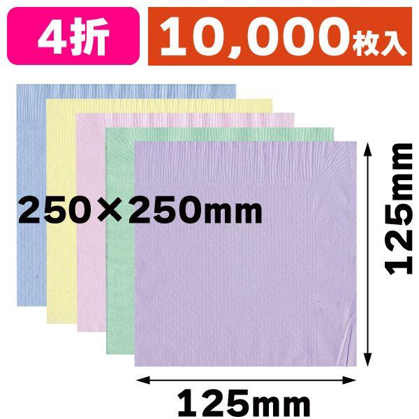 《仕様》─────────────────　［サイズ］250×250mm（4折：125×125mm）　［　色　］全5色　［形　状］４折　［品　種］紙ナフキン　［入　数］10000枚入　［単　価］1枚あたり＠1.2円（税別）　［型　番］MKS...