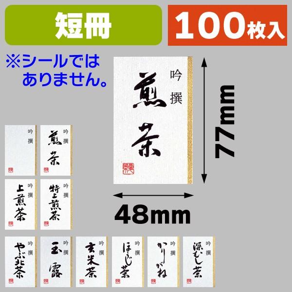 《仕様》─────────────────　［サイズ］77×48mm　［材　質］紙（シールではありません。）　［品　種］お茶用ラベル　［入　数］100枚入　［単　価］1枚あたり＠33.1円（税別）　［型　番］NT870800-09─────...
