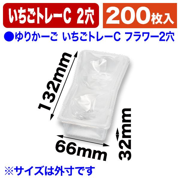 《仕様》─────────────────　［サイズ］66×132×32mm（外寸）　［材　質］トレー／PET　フィルム／PE　［重　量］5g　［　色　］透明　［形　状］トレー　［品　種］フルーツ用パック　［入　数］200枚入　［単　価］1...