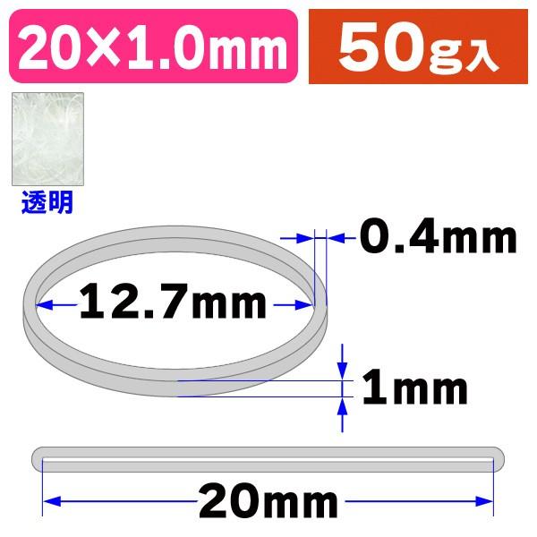 《仕様》─────────────────　［サイズ］折径20×切幅1×厚み0.4mm　　　　　　（内径：12.7mm）　［材　質］熱可塑性ポリウレタン100％　　　　　　（天然ゴム不使用）　［　色　］透明　［形　状］袋入　［品　種］ゴムバ...