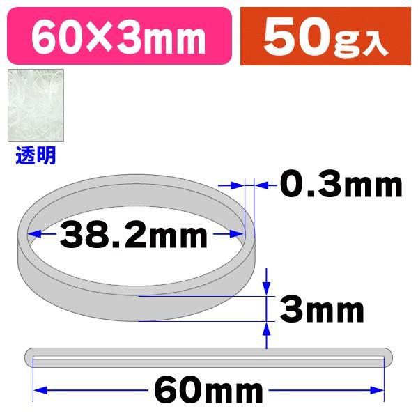 《仕様》─────────────────　［サイズ］折径60×切幅3×厚み0.3mm　　　　　　（内径：38.2mm）　［材　質］熱可塑性ポリウレタン100％　　　　　　（天然ゴム不使用）　［　色　］透明　［形　状］袋入　［品　種］ゴムバ...
