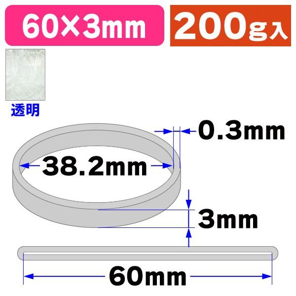 《仕様》─────────────────　［サイズ］折径60×切幅3×厚み0.3mm　　　　　　（内径：38.2mm）　［材　質］熱可塑性ポリウレタン100％　　　　　　（天然ゴム不使用）　［　色　］透明　［形　状］袋入　［品　種］ゴムバ...