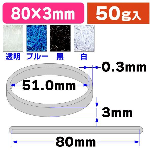 《仕様》─────────────────　［サイズ］折径80×切幅3×厚み0.3mm　　　　　　（内径：51.0mm）　［材　質］熱可塑性ポリウレタン100％　　　　　　（天然ゴム不使用）　［　色　］ブルー/黒/透明/白　［形　状］袋入　...