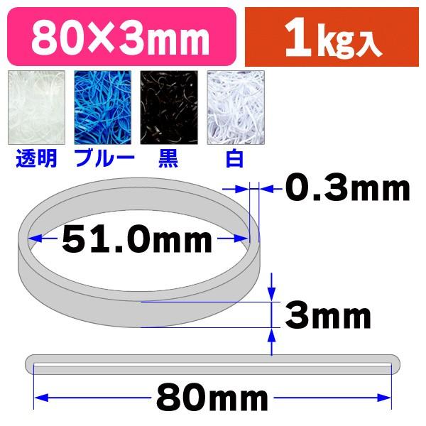 《仕様》─────────────────　［サイズ］折径80×切幅3×厚み0.3mm　　　　　　（内径：51.0mm）　［材　質］熱可塑性ポリウレタン100％　　　　　　（天然ゴム不使用）　［　色　］ブルー/黒/透明/白　［形　状］袋入　...
