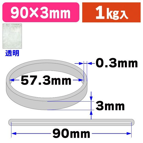 《仕様》─────────────────　［サイズ］折径90×切幅3×厚み0.3mm　　　　　　（内径：57.3mm）　［材　質］熱可塑性ポリウレタン100％　　　　　　（天然ゴム不使用）　［　色　］透明　［形　状］袋入　［品　種］ゴムバ...