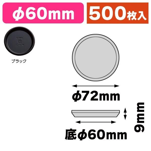《仕様》─────────────────　［サイズ］φ72×9mm　　　　　（底径60mm）　［材　質］A-PET　［重　量］2g　［　色　］ブラック　［形　状］円形　［品　種］ケーキトレー　［入　数］500枚入　［単　価］1枚あたり＠1...
