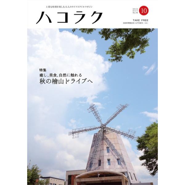 ［特集］癒し、美食、自然に触れる秋の檜山ドライブへ輝く女性ハコラク料理人インタビュー -食を紡ぐ-ＮＥＷ ＯＰＥＮＬＵＮＣＨ ＧＵＩＤＥ美食倶楽部［企画広告］味覚の秋を堪能至福のコース料理［企画広告］プロの味を自宅で…　自慢のテイクアウトメ...