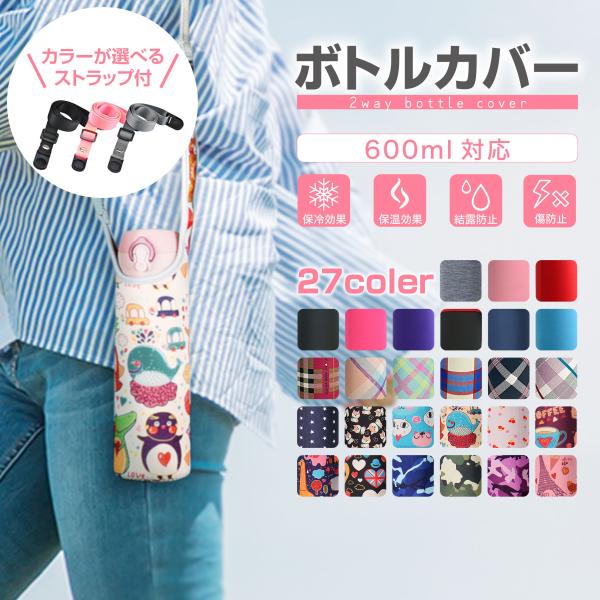 ※+1キャンペーンは4/6をもちまして終了となっております。　トップ画像の表示が更新されていない場合がございますので、ご注意ください。◆ペットボトルやマグの持ち歩きに最適！◆ウェットスーツ素材で衝撃から守る！◆水滴はしっかり吸収して鞄は濡れ...