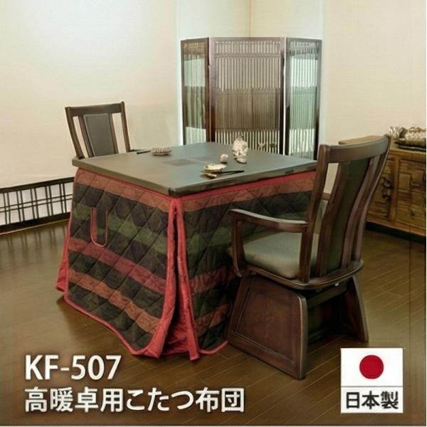 KF-507 ダイニングこたつふとん 高暖卓用こたつ布団 ハイタイプ こたつ布団 布団 ふとん 3サイズ 和モダン 格子柄 チェック柄 裏生地総ボア 和柄 日本製 国産 アサヒ  商品説明安心の日本製で丁寧に仕上げた高暖卓用こたつ布団「KF...