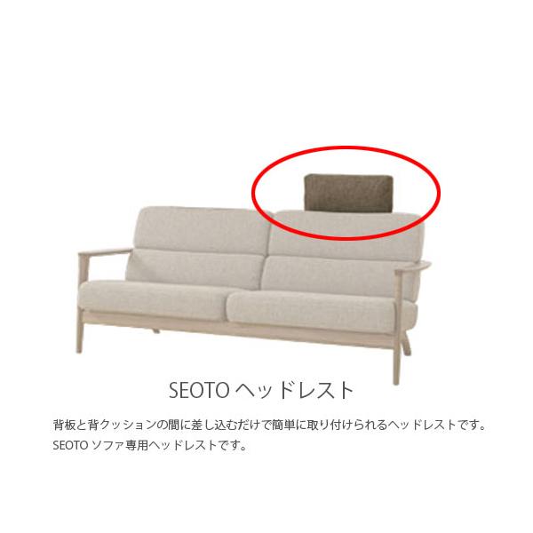 国産・飛騨産業　「SEOTO(セオト)」ソファ用ヘッドレストSEOTOシリーズのソファ専用のヘッドレスト(頭のせ)※ご希望の生地は生地サンプルページよりお選び頂き、備考欄に記載下さい。背板と背クッションの間に差し込むだけで簡単に取り付けられ...
