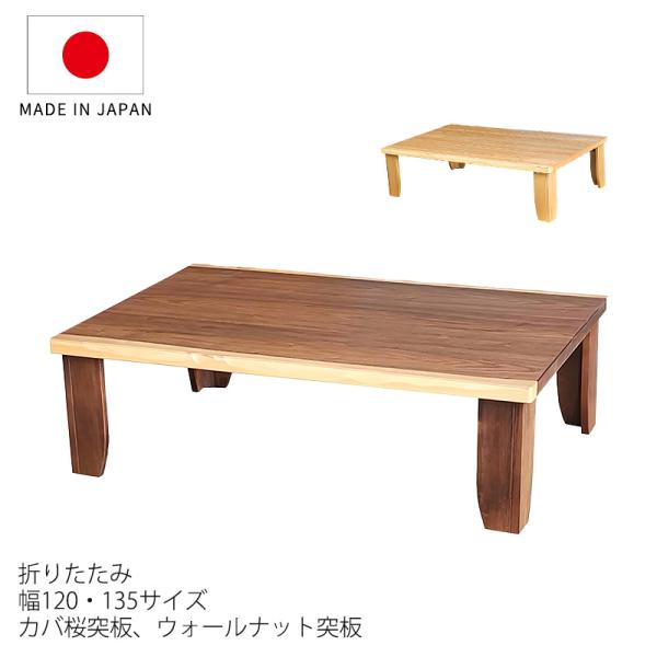 香川県高松市で製作される、高品質の折りたたみテーブルです。ナチュラル色（カバ桜突板）とブラウン色（ウォールナット突板）から選べます。幅120cm、幅135cmの2サイズをご用意しております。用途・お部屋のサイズに合わせて最適な商品をお選びい...
