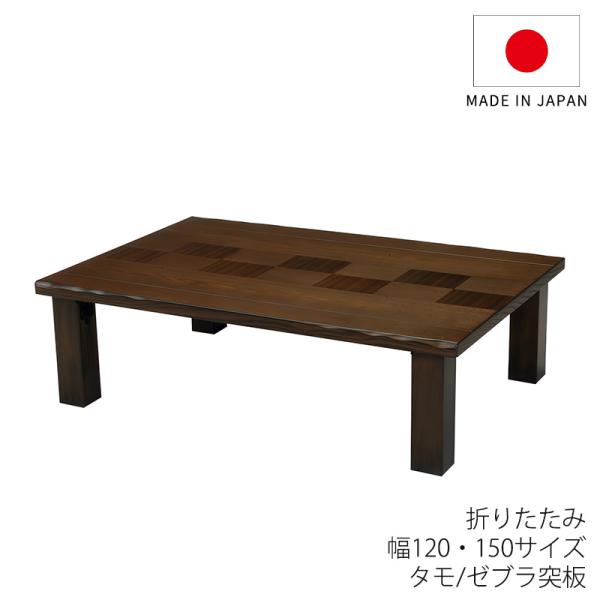 香川県高松市で製作される、高品質の折りたたみテーブルです。天板部分の市松模様はタモ材にゼブラ突板をあしらい、表情に動きを持たせました。折りたたみ仕様なので、不要の際にはコンパクトに畳んで収納できます。幅120cm、幅150cmの2サイズをご用意。