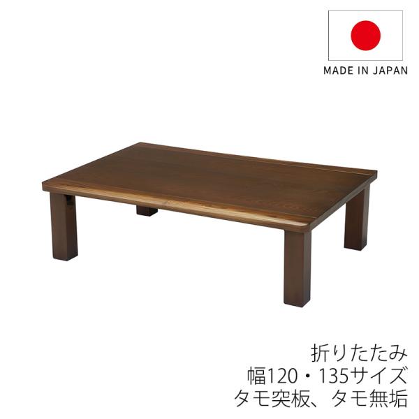 香川県高松市で製作される、高品質の折りたたみテーブルです。タモ突板・無垢材を使用し、和風の雰囲気に仕上げました。幅120cm、幅135cmの2サイズをご用意しております。