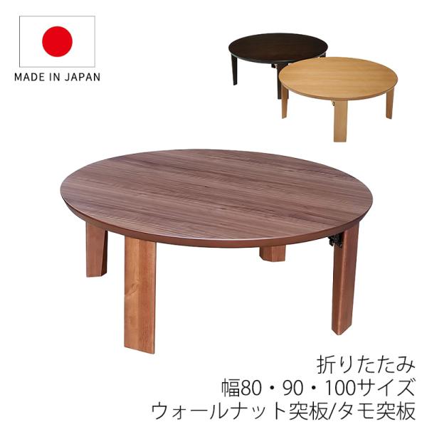 香川県高松市で製作される、高品質の折りたたみテーブルです。ウォールナット突板とタモ突板（ブラウン・ナチュラル）の3カラー、サイズは直径80、90、100cmから選べるので、用途・お部屋のサイズに合わせて最適な商品をお選びいただけます。