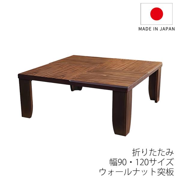 香川県高松市で製作される、高品質の折りたたみテーブルです。ウォールナット使用し、和風の雰囲気に仕上げました。幅90cm正方形、幅120cm長方形の2サイズをご用意しております。