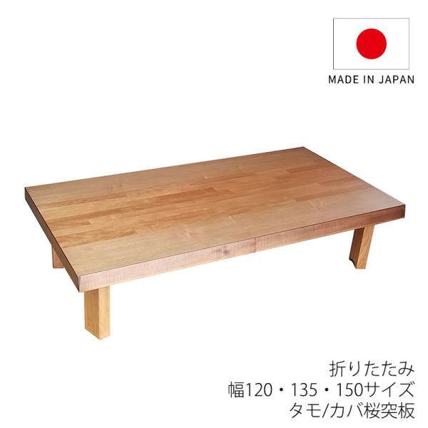 香川県高松市で製作される、高品質の折りたたみテーブルです。「舟隠し」という特殊な折り畳み形状で、脚が天板内に完全に埋め込まれる形になるため、畳むととてもスリムになります。幅120cm、幅135cm、幅150cmの3サイズをご用意しております。