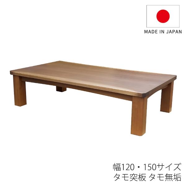 香川県高松市で製作される、高品質の座卓です。タモ突板・無垢材を使用しております。幅120cm、幅150cmの2サイズをご用意しております。