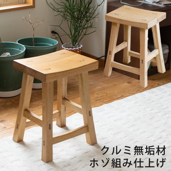 どこか懐かしさと可愛らしさを感じさせる「Wagumi（ワグミ）32スツール」は、コンパクトながら本格的な構造で仕上げられた木製スツールです。伝統的なホゾ組に楔（くさび）を用いた堅牢なつくりで、シンプルな見た目の中に職人技が光ります。天然木な...