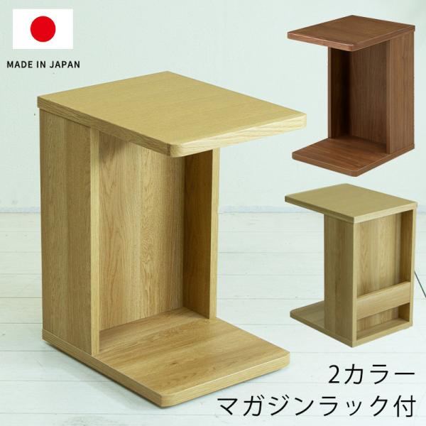 [日本製]幅35cm　マガジンラック付きサイドテーブル　商品詳細商品種別リビング用家具 ＞ リビングテーブル・センターテーブルリビングセット＞ソファサイドテーブル/サイドテーブル/ソファテーブル機能・ 特徴・完成品・便利なマガジンラック付き...