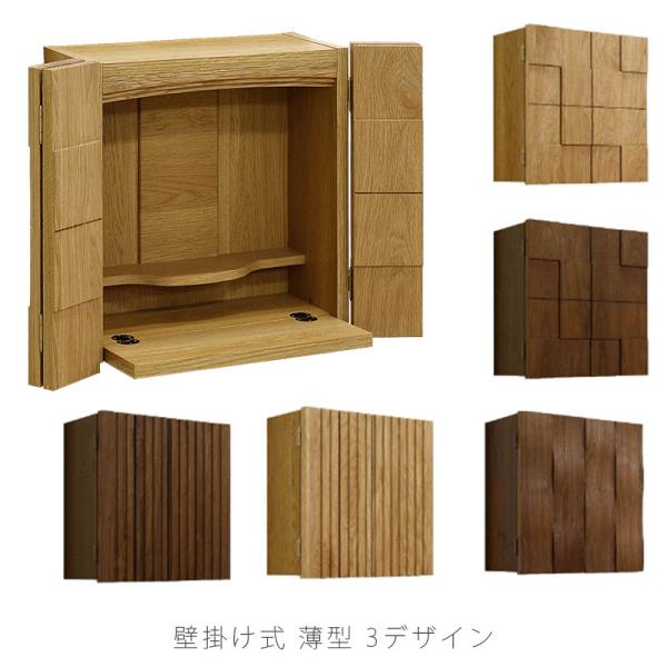 壁掛け仏壇 家具調仏壇 モダン コンパクト スタイリッシュ ウォールナット オーク 日本製 Slit スリット Wave ウェーブ Deco デコ 丸田木工 商品説明従来からの和室の仏間に置く「仏壇」ではなく、リビングなどの生活スペースに置...