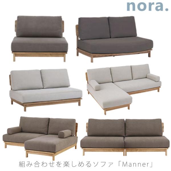 リビングダイニング家具 ソファ 3P カウチ 変形カウチ 肘置き ファブリック 北欧 manner sofa マナーソファ and g アンジー nora ノラ商品説明 さりげなく生活に馴染み、使うほどに愛着がどんどん沸いてくる、どこか懐か...
