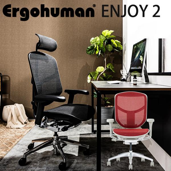 ERGOHUMAN ENJOY2は、スタイリッシュで流れるようなボディで腰をサポートするビジネスチェアーです。ランバーサポートの調整により、最適なサポートを実現しています。張り地のメッシュ素材は耐圧分散・耐久性に優れており、様々な調整機能も...