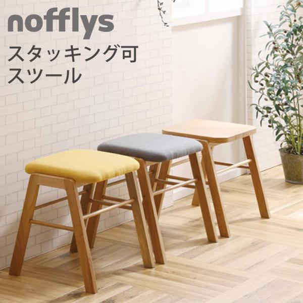 スツール スタッキング可能 板座 布座 幅44cm オーク無垢 LYNX stool リンクス スツール nofflys ノフリス 商品説明「灯のように明るく暖かなライフスタイル」をコンセプトに、暮らしを豊かにする明るい色味やデザインを用い...