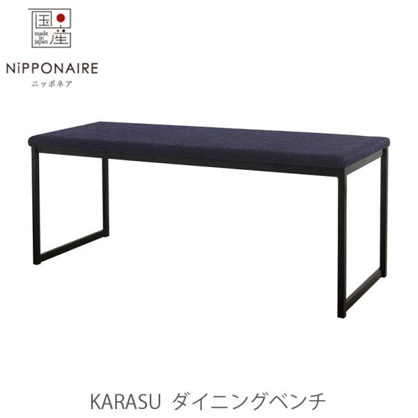 ダイニングベンチ Karasu　カラス NIPPONAIRE ニッポネア 日本製 商品説明スチールならではの華奢さを体現したダイニングベンチ「KARASU(カラス)」。トレンドである無垢材×スチールのテーブルとの相性もバッチリです。細く仕上...
