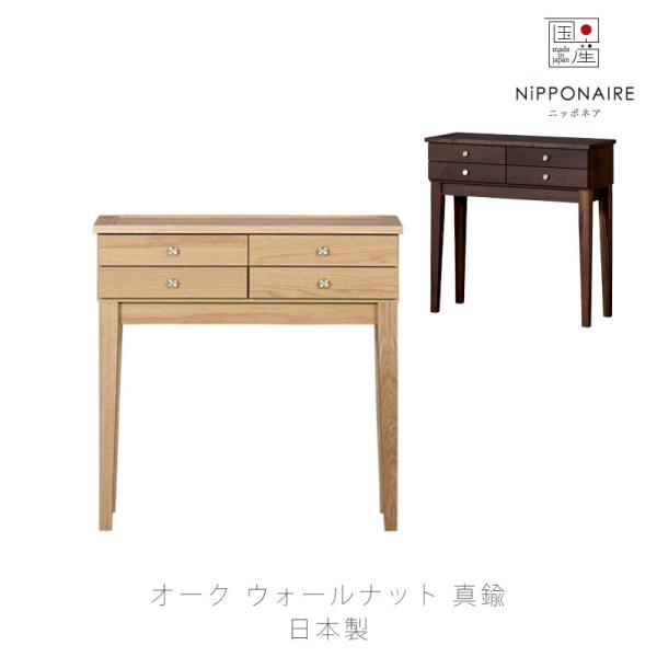 コンソールテーブル 飾り棚 脚付きキャビネット 玄関収納 アンティーク 80cm オーク ウォールナット 真鍮取手 konisu console table NIPPONAIRE ニッポネア 日本製 商品説明福岡県大川市を中心に、家具製作拠...