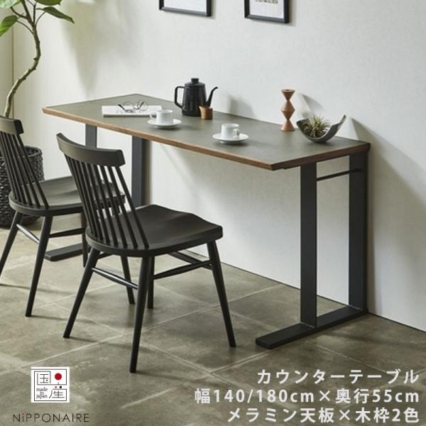 ※「LUZINA counter table (ルジーナ  カウンターテーブル) 」幅140cm、幅180cmサイズの販売ページです。福岡県大川市を中心とした国内家具産地の技術を活かして作られる「NIPPONAIRE（ニッポネア）」シリーズ...