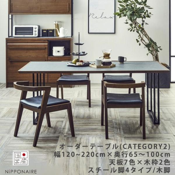 ※「MEGURO（メグロ）」オーダーサイズ(CATEGORY2)の販売ページです。日本製ダイニングテーブル「MEGURO（メグロ）」CATEGORY2は、幅120〜220cm（10cm刻み）、奥行65〜100cm（5cm刻み）でオーダー可能...