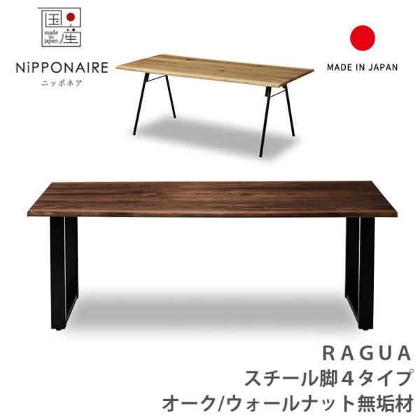 個性が際立つライブエッジテーブルRAGUA（ラグア）。１点ものの風格を持つダイニングテーブル(食卓)はダイニングで一際目を惹く存在です。スチール脚を４タイプから選べるので、よりライフスタイルに合ったデザインをご選択頂けます。天板サイズは幅1...