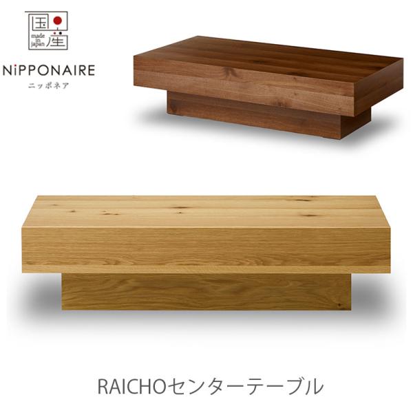 Raichoライチョウ NIPPONAIRE ニッポネア 日本製 商品説明RAICHO（ライチョウ）リビングテーブルは、職人による意匠を凝らした美しい天然木のセンターテーブル　(卓袱台/ローテーブル)です。 雷鳥のデザインの肝となるのはブッ...