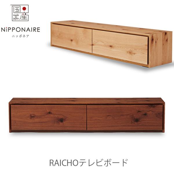 テレビボード Raicho ライチョウ NIPPONAIRE ニッポネア 日本製 商品説明福岡県大川市を中心に、岐阜県・群馬県などの家具製作拠点の技術を結集して作られる「NIPPONAIRE（ニッポネア）」シリーズ。RAICHO（ライチョウ...