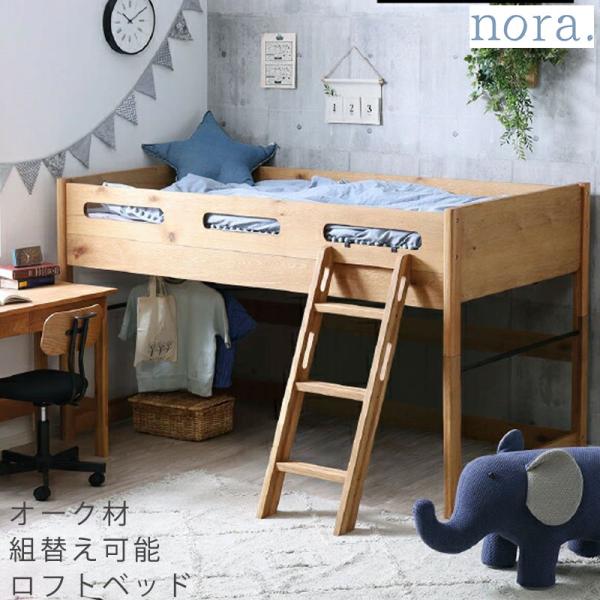 nora.（ノラ）シリーズの「BASE ベッド」は、オーク材の自然な風合いを活かしたシンプルなハイタイプベッドです。オイル塗装仕上げにより、木の温もりや質感を感じながら長く愛用できます。ロフトベッドとして使用できるほか、分解して床置きのシン...