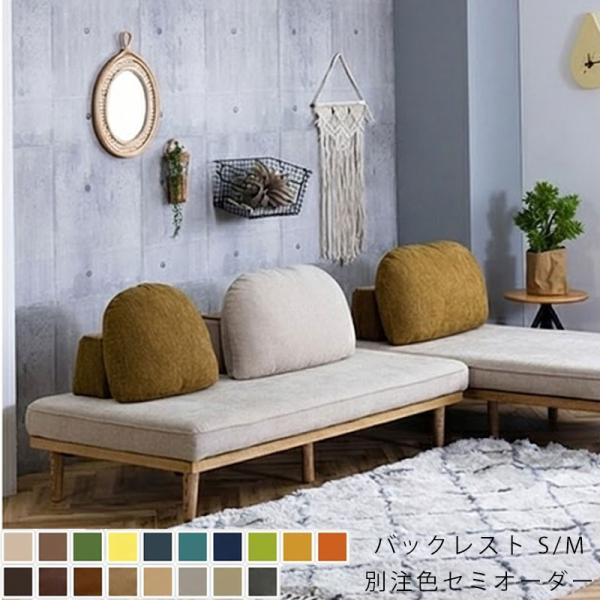 ※セミオーダーカラー、バックレスト単体の販売ページです。※受注生産品につき、納期にお時間を頂きます。(正規品) [別注色対応] バックレスト単体 背クッション 肘置き セミオーダー S/M 床置き カバーリング 模様替え 北欧 ファブリック...