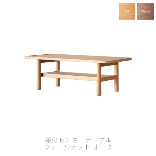 センターテーブル リビングテーブル ソファテーブル ローテーブル おしゃれ ウォールナット オーク 無垢 HORN ホルン NWLH  商品説明北欧デザインをベースに、高品質な素材を用いて確かな品質の製品を生み出している「NOWHERE L...
