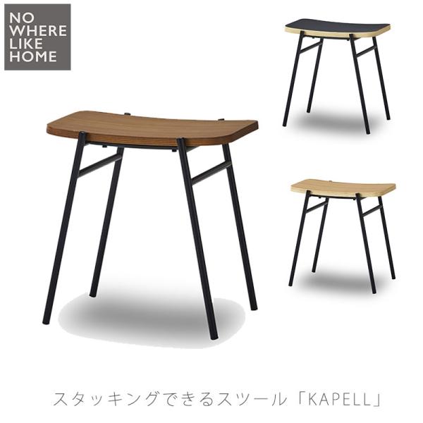 スツール リビング 寝室 スタッキング ウォールナット オーク ブラック KAPELL　カペル NWLH　ノーウェアライクホーム  商品説明「Stool KAPELL（カペル）」はスタッキングしてコンパクトに収納ができる便利なスツールです。...